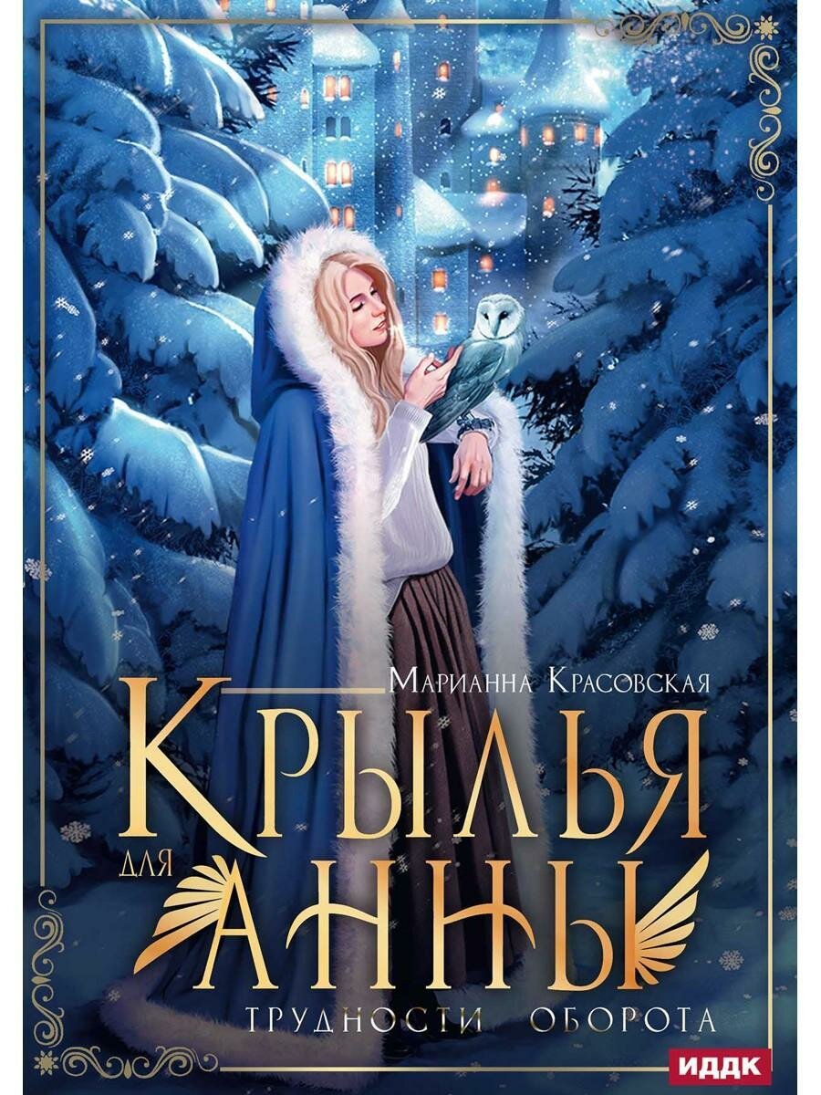 Крылья для Анны. Красовская М. Т8 RUGRAM