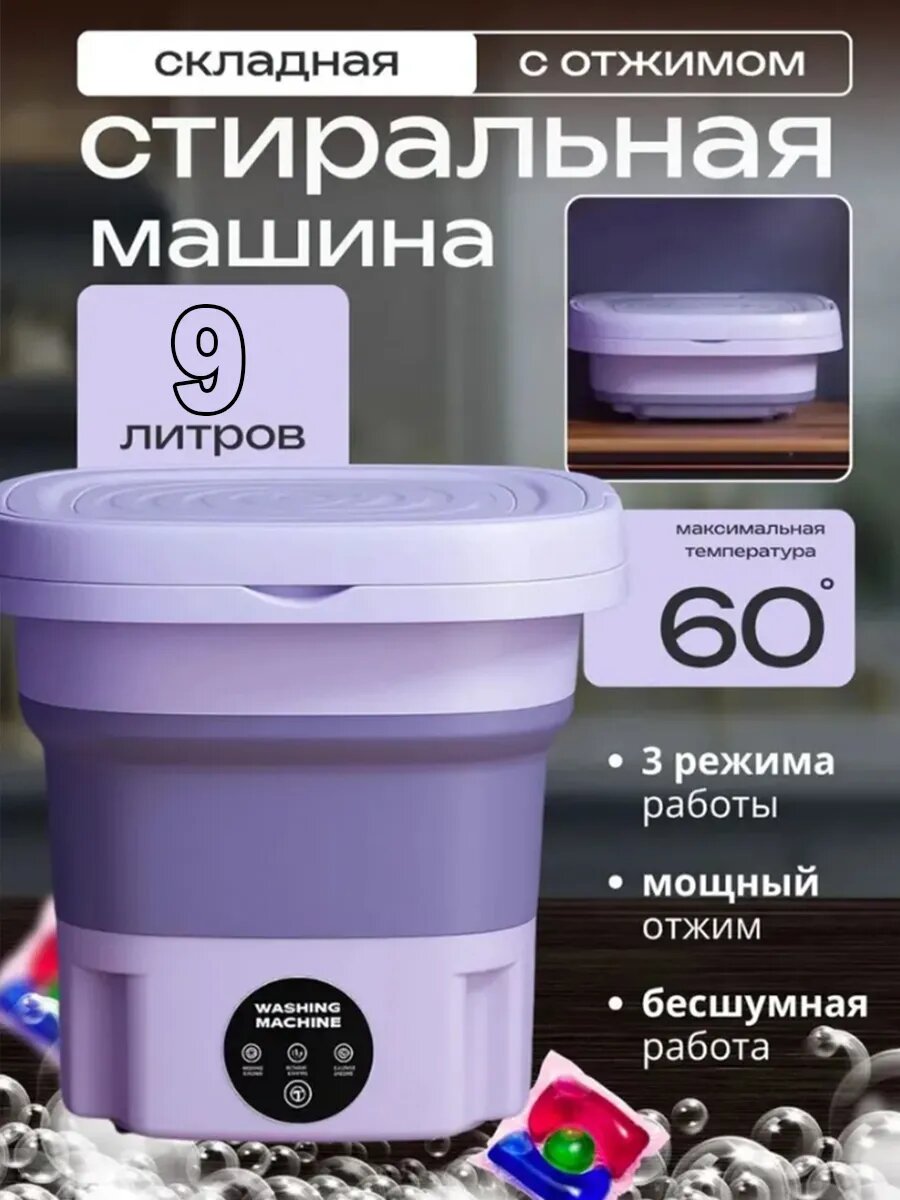 Складная стиральная машинка мини с отжимом 9 л.