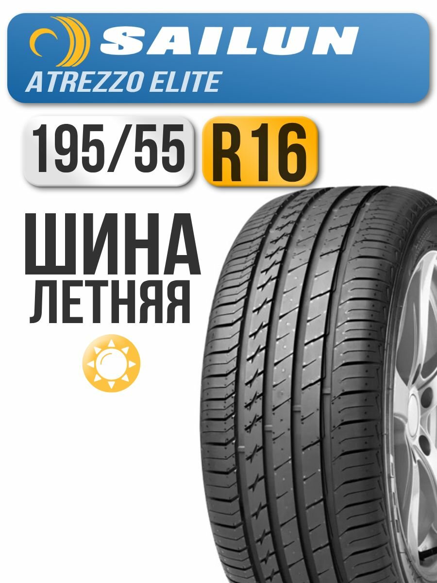 Автошина Sailun 195/55 R16 91V Atrezzo Elite XL