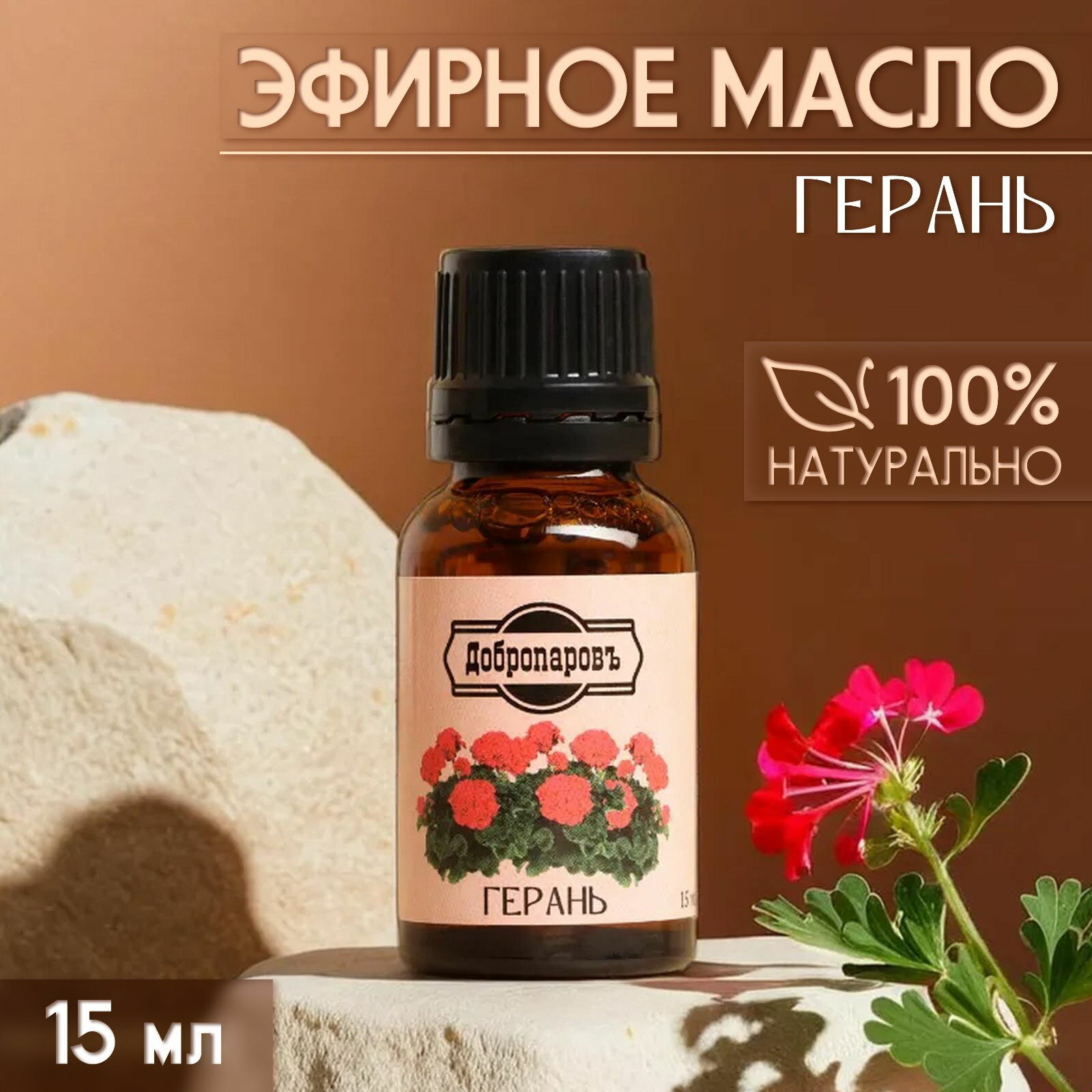 Эфирное масло "Герань" 15 мл, аромат: герань, группа ароматов: цветочные