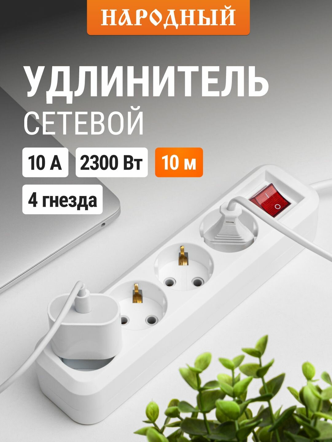 Удлинитель сетевой с выключателем, 4 розетки, 10 метров, с заземлением, 10А, 2300 Вт, белый, Народный