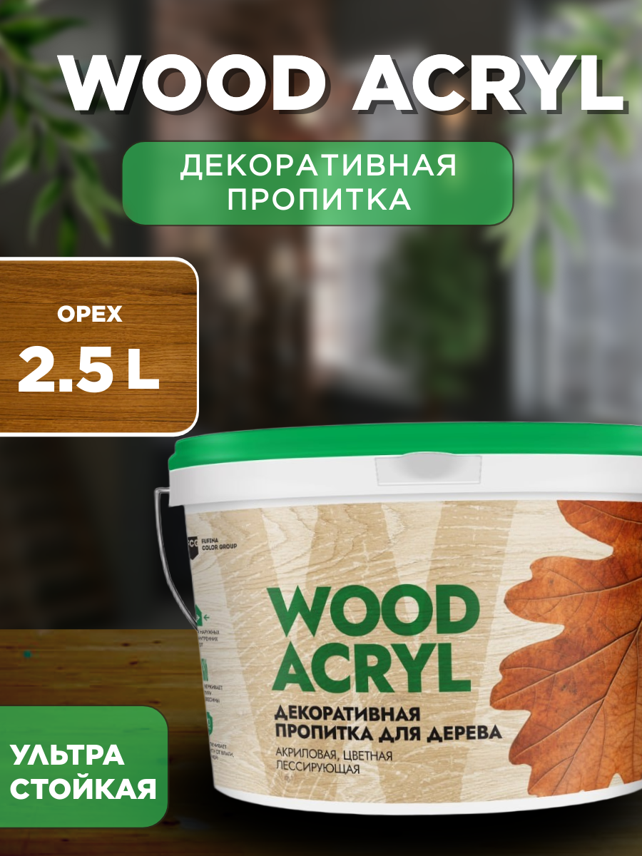 Декоративная пропитка акриловая, антисептик биозащита для дерева Masterfarbe WOOD ACRYL, орех 2,5 л