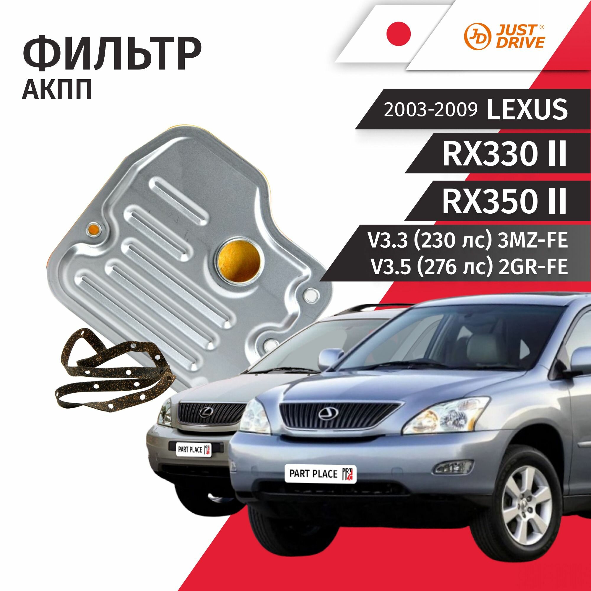 Фильтр АКПП Lexus RX330 (2) MCU38 RX350 (2) GSU35 V3.3 230лс V3.5 276лс 3MZ-FE 2GR-FE 2003 - 2009, Комплект 2 шт Just Drive