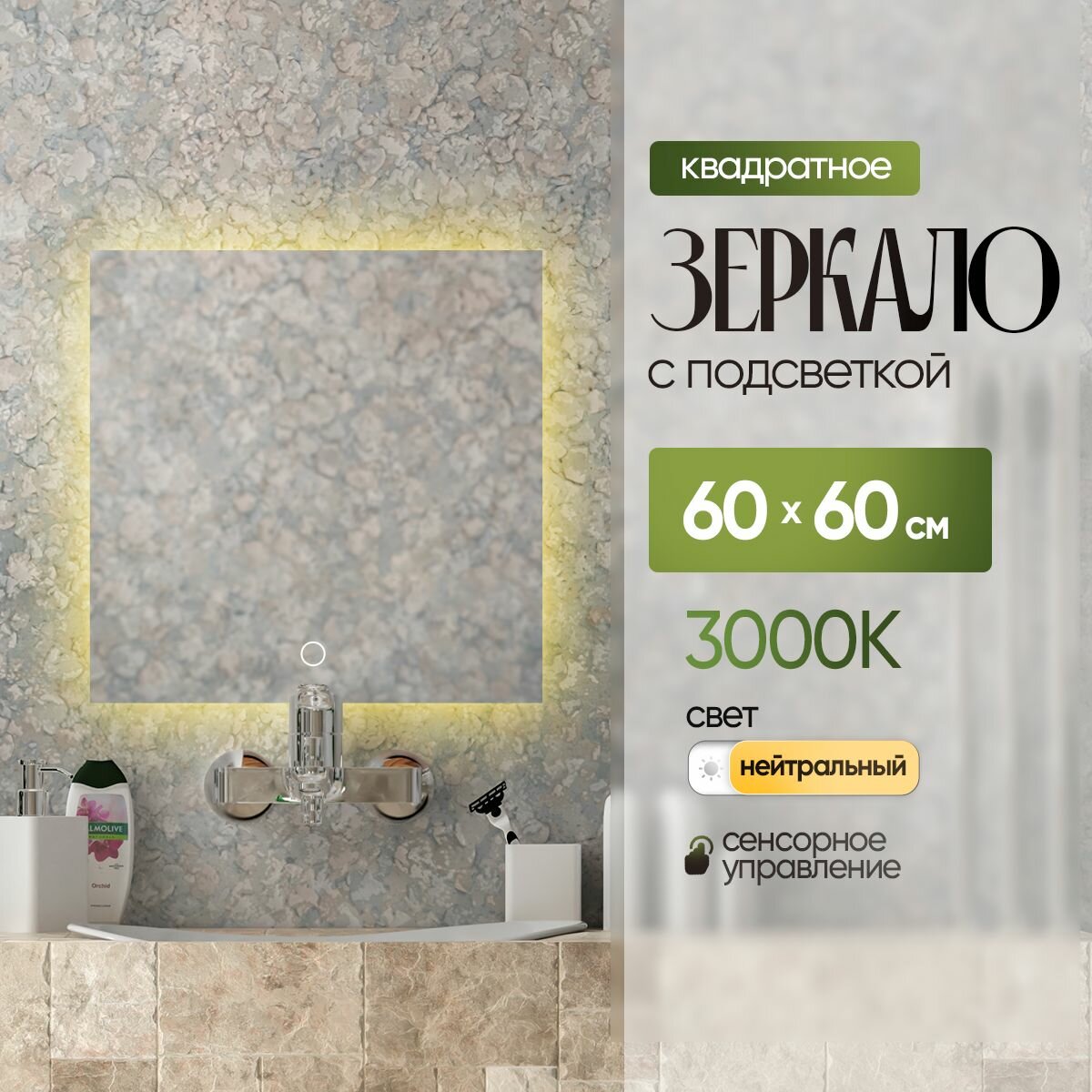 Зеркало настенное квадратное с подсветкой в ванную 60х60 см теплый свет
