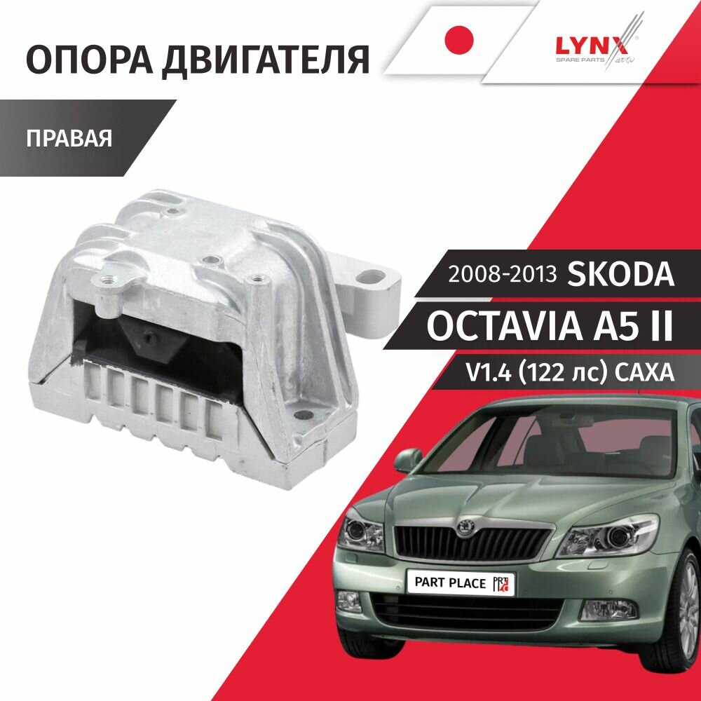 Опора двигателя правая Skoda Octavia A5 (2) 1Z3 V1.4 122лс CAXA 2008 - 2013, 1 шт LYNXauto