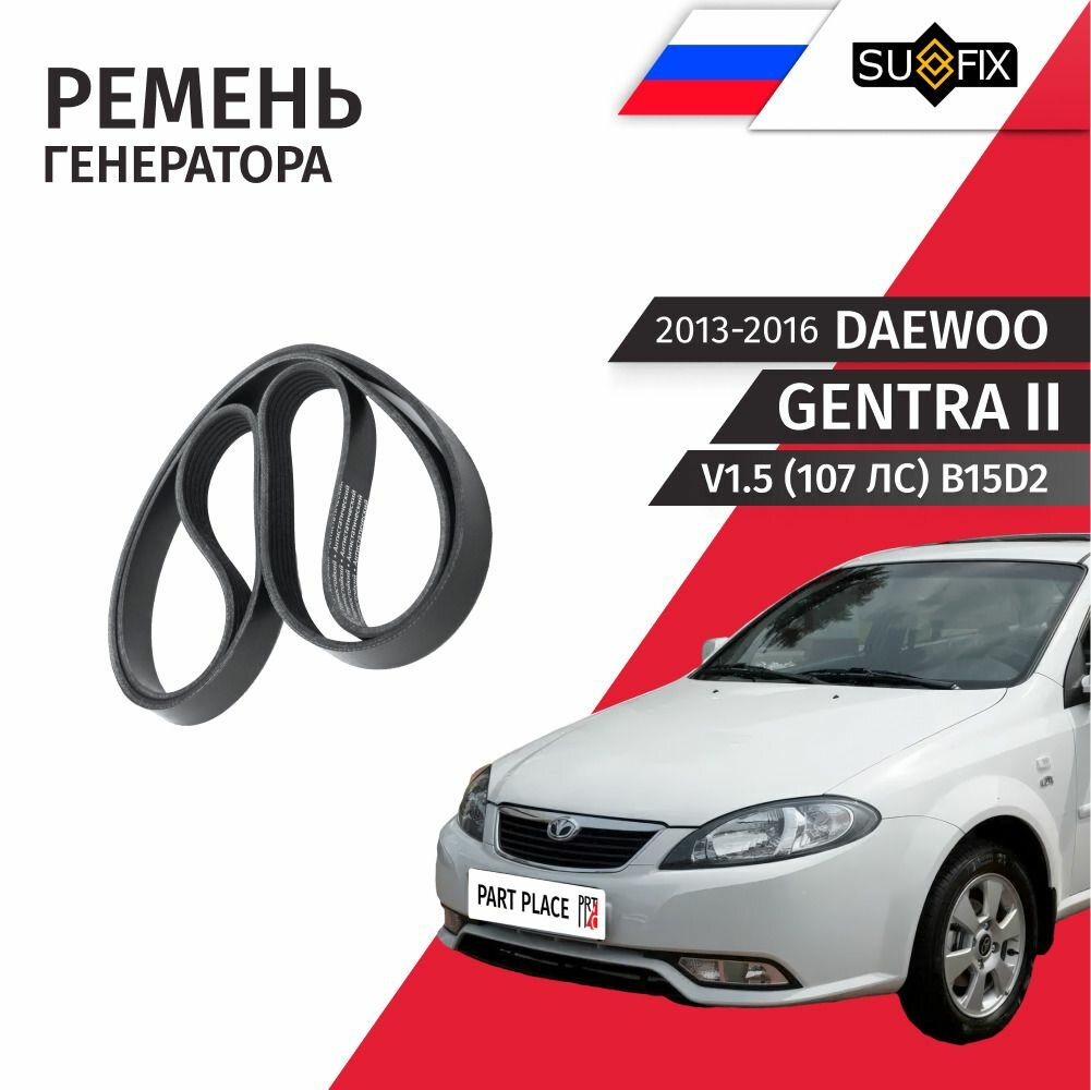 Ремень приводной генератора Daewoo Gentra 2 KLAS V1.5 107 лс B15D2 2013 - 2016, 6PK1815 / 1шт SUFIX