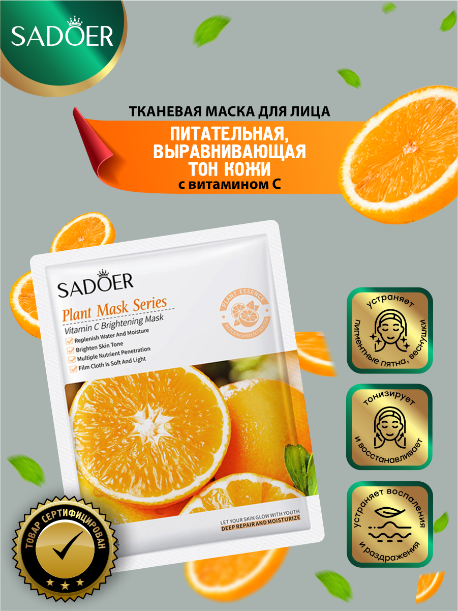 Питательная тканевая маска для лица выравнивающая тон кожи Sadoer с витамином С