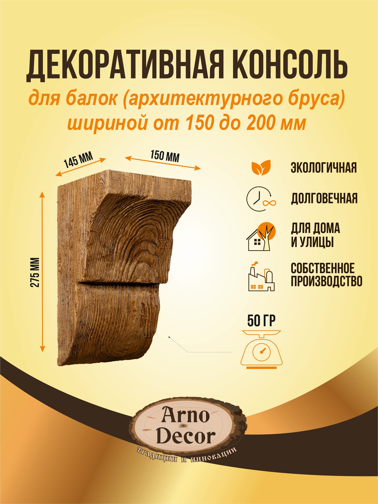 Консоль Arnodecor для балки шириной 150-200мм цвет Дуб