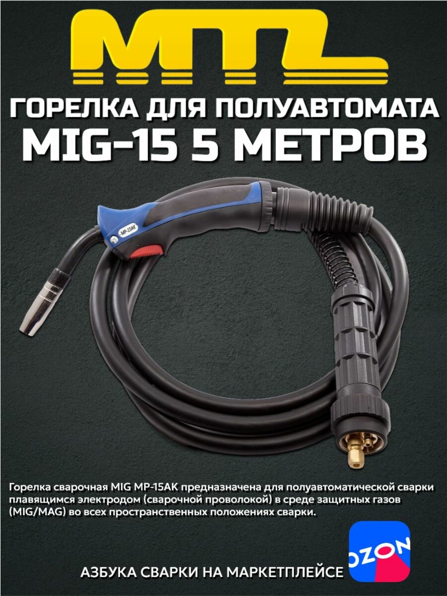 Горелка сварочная MTL MIG MP-15AK, для полуавтомата, воздушное охлаждение, 180 А, длина 5м