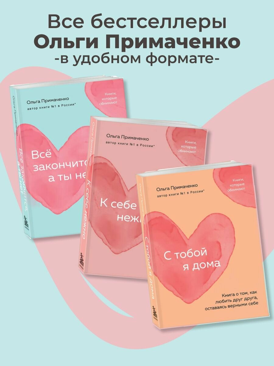 Комплект книг "К себе нежно". 3 книги, Ольга Примаченко, мягкая обложка