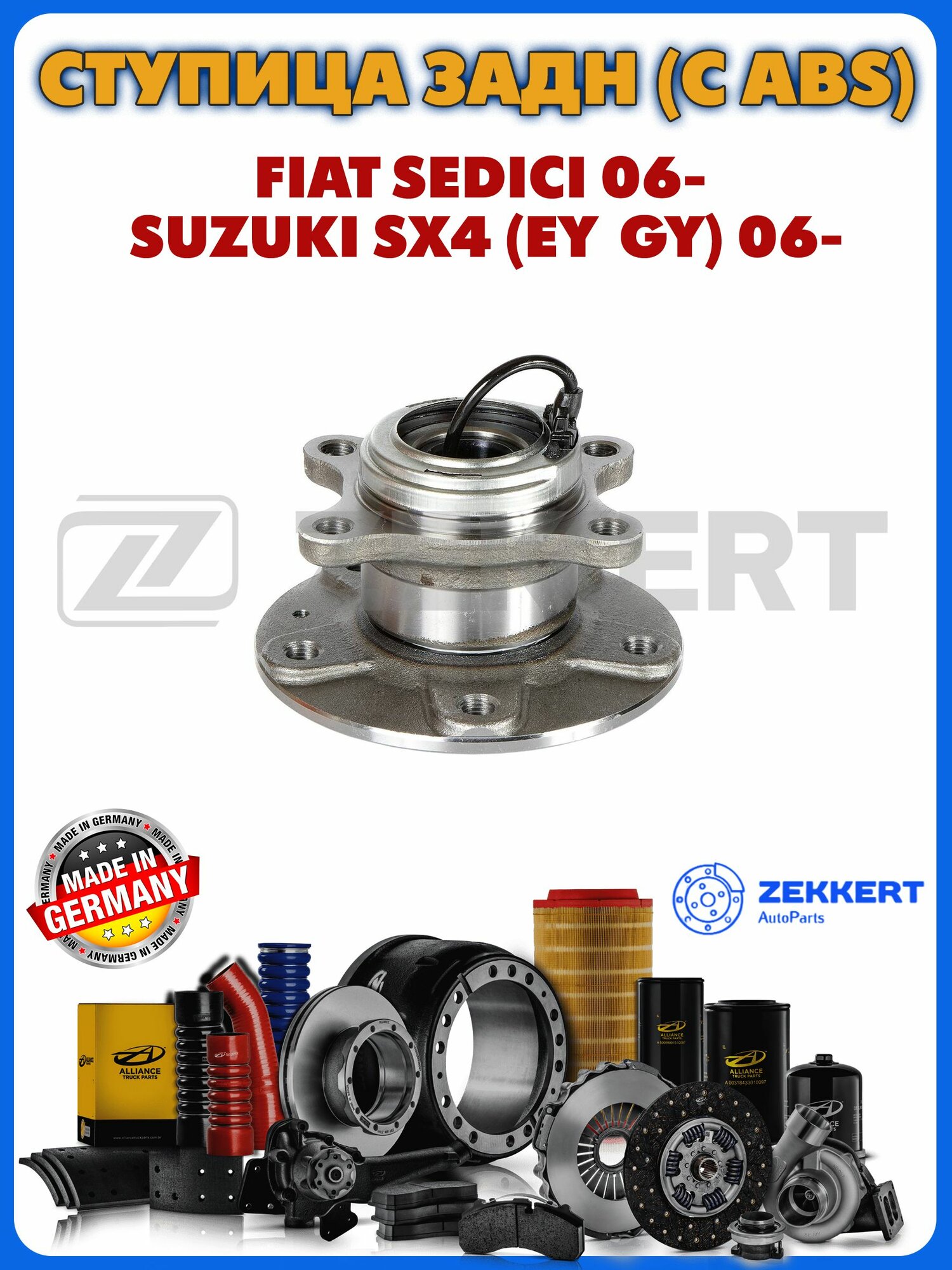 Ступица задняя (с ABS) Fiat Sedici 06- Suzuki SX4 (EY GY) 06-