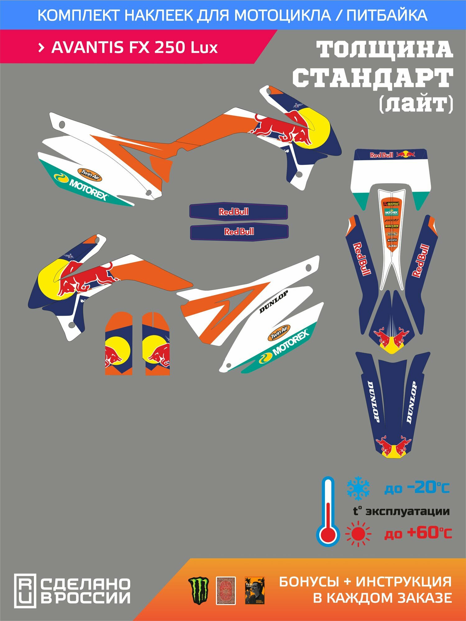Наклейки на мотоцикл AVANTIS FX 250 LUX лайт