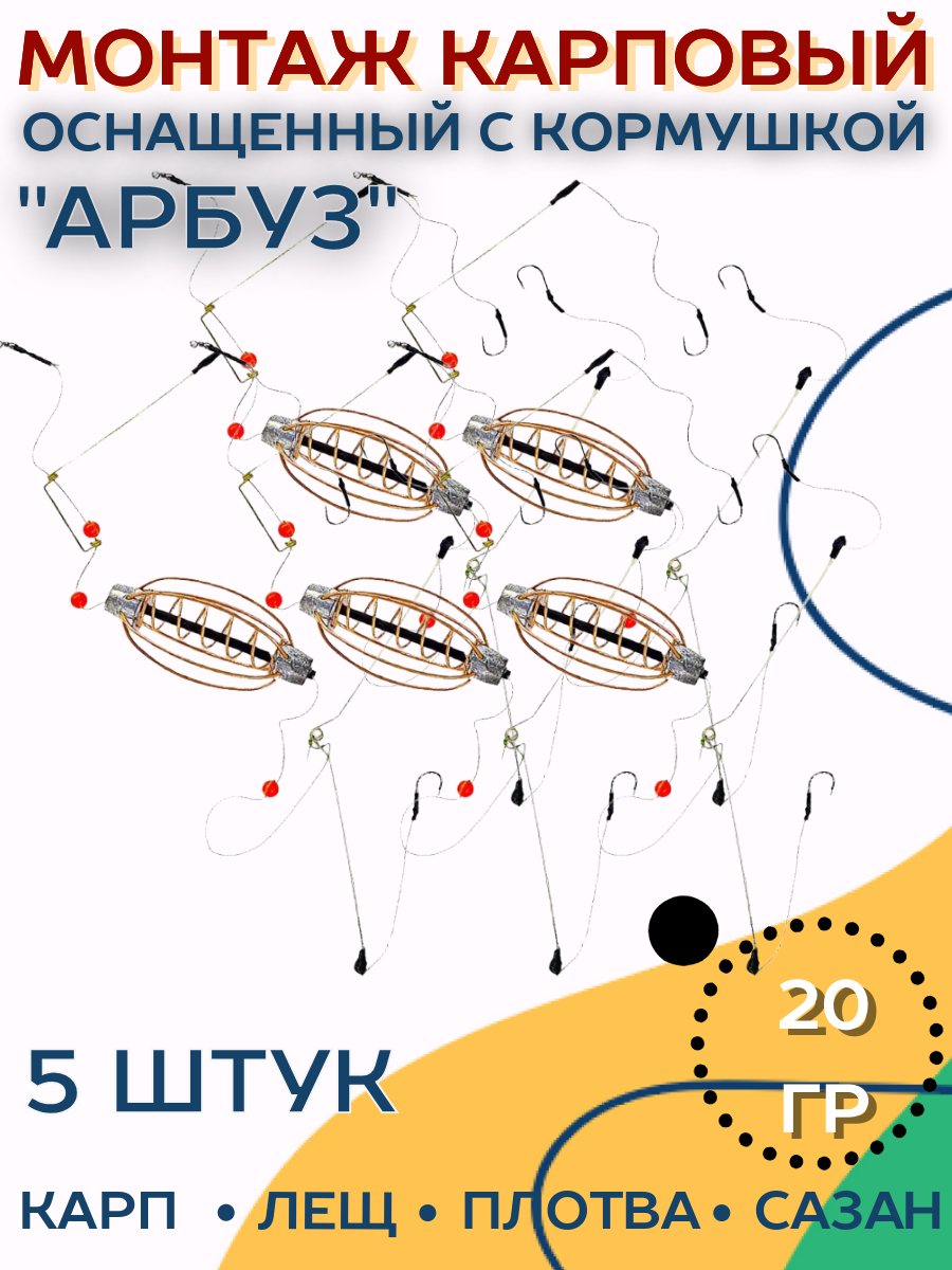 Фидерный монтаж для рыбалки Арбуз 20 гр, 3 крючка/монтаж карповый универсальный оснащенный с кормушкой. Набор 5 шт