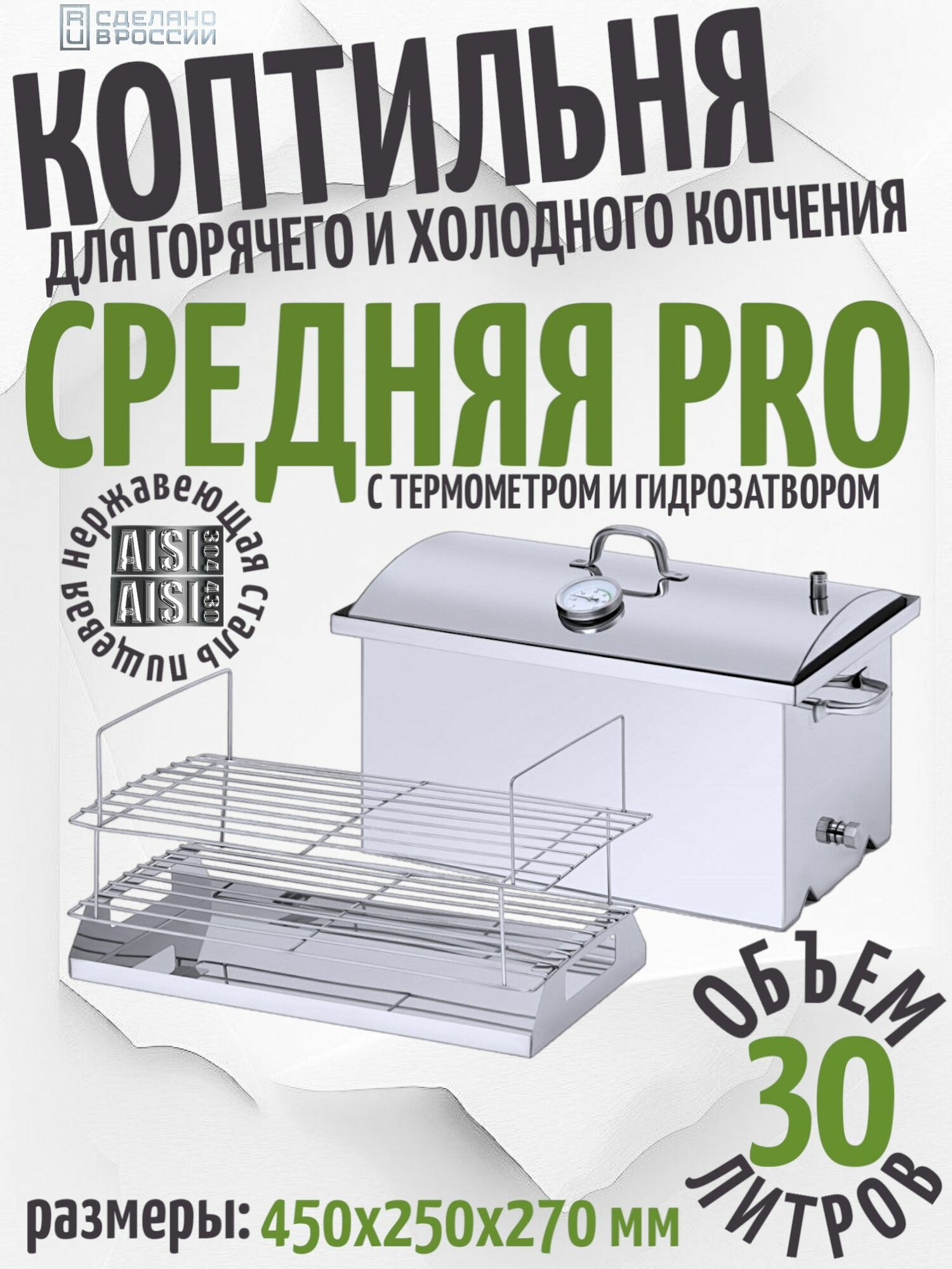Коптильня горячего и холодного копчения Средняя PRO 30 л. усиленная из нержавеющей стали с термометром и гидрозатвором