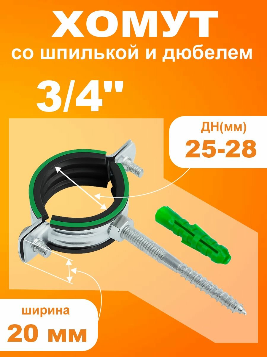 Хомут со шпилькой и дюбелем (0,9мм*20мм) - 3/4" (25-28мм) М8х80 Майер (5 шт)