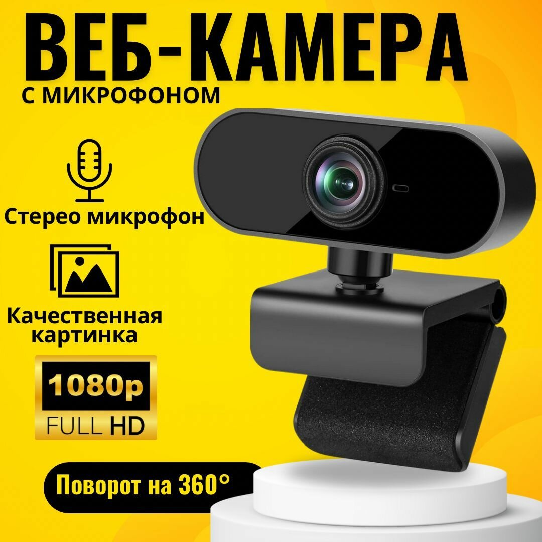 Web-камера с микрофоном Веб камера для ПК 1080 с микрофоном, черный матовый