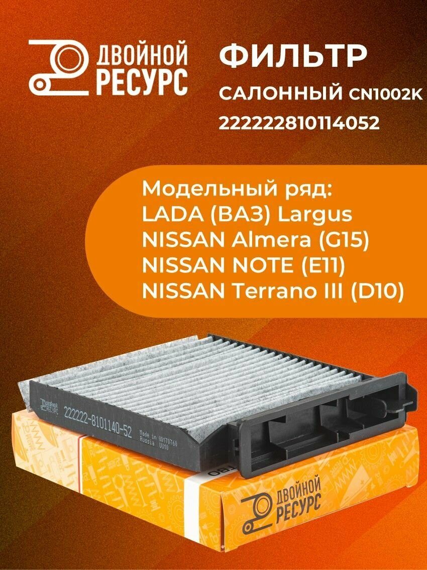 Фильтр салонный угольный Renault Logan Sandero Duster Nissan Almera G15 Micra Note Lada Largus "Двойной Ресурс" / Рено Логан Сандеро Дастер Ниссан Альмера Ноте Лада Ларгус (222222810114052, CUK1829)