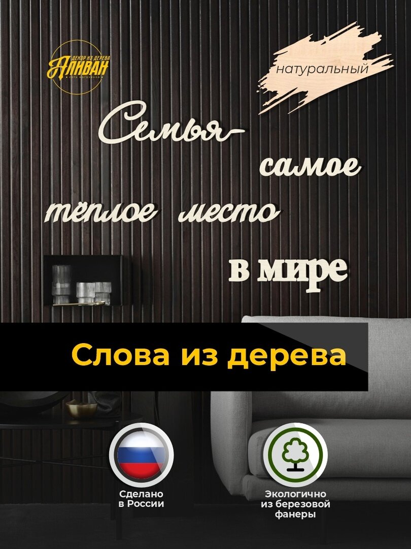 Настенный декор интерьерное панно из дерева "Семья-самое теплое место в мире " в натуральном цвете