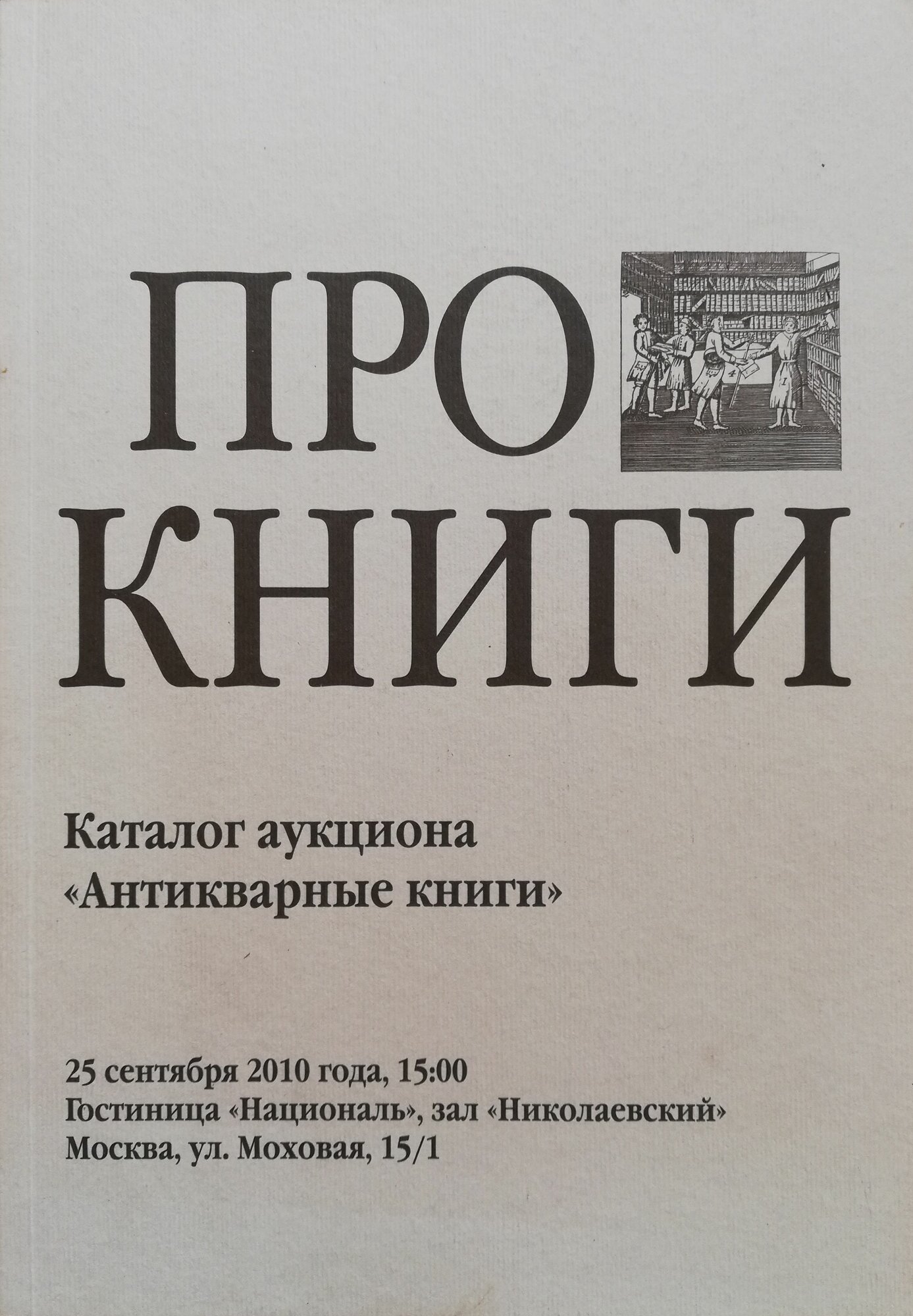 Про книги Каталог аукциона "Антикварные книги" 25 сентября 2010