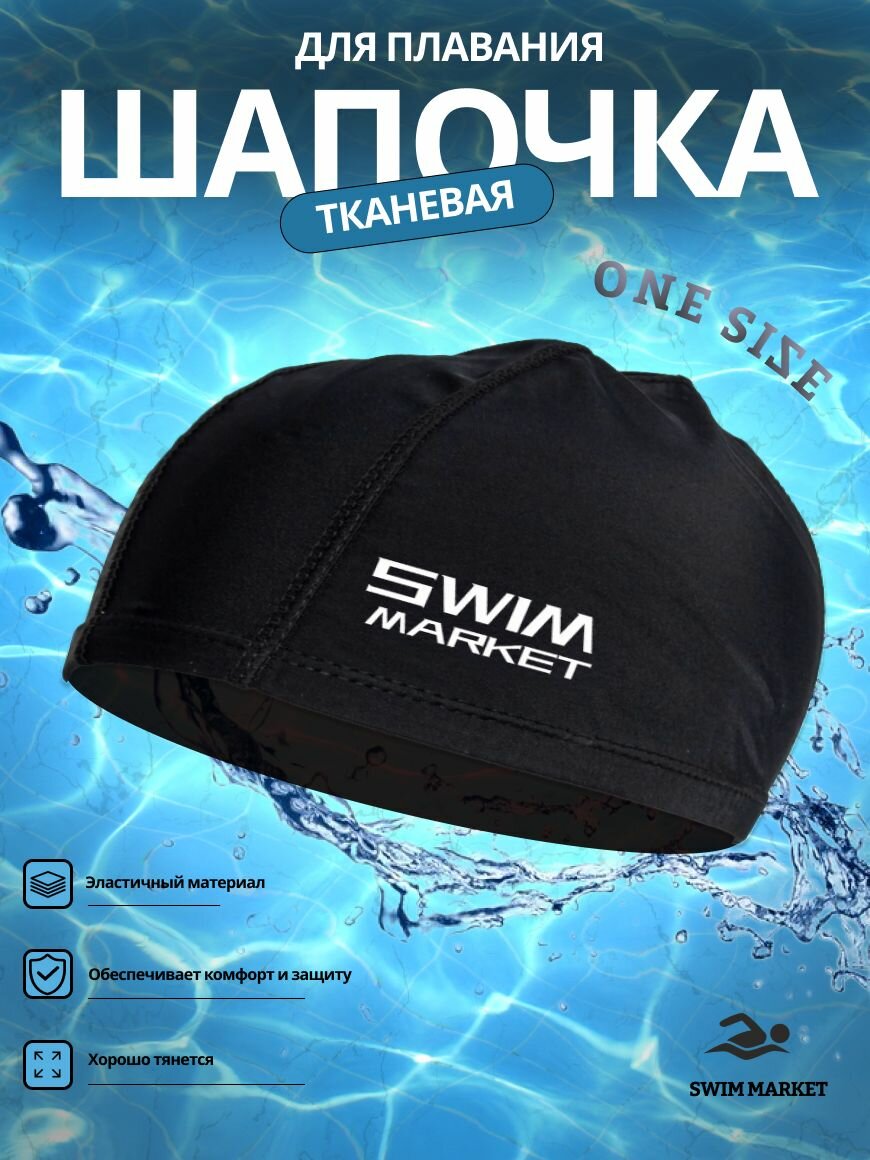 Шапочка для плавания Swimmarket черная взрослая тканевая универсальная мужская и женская для бассейна