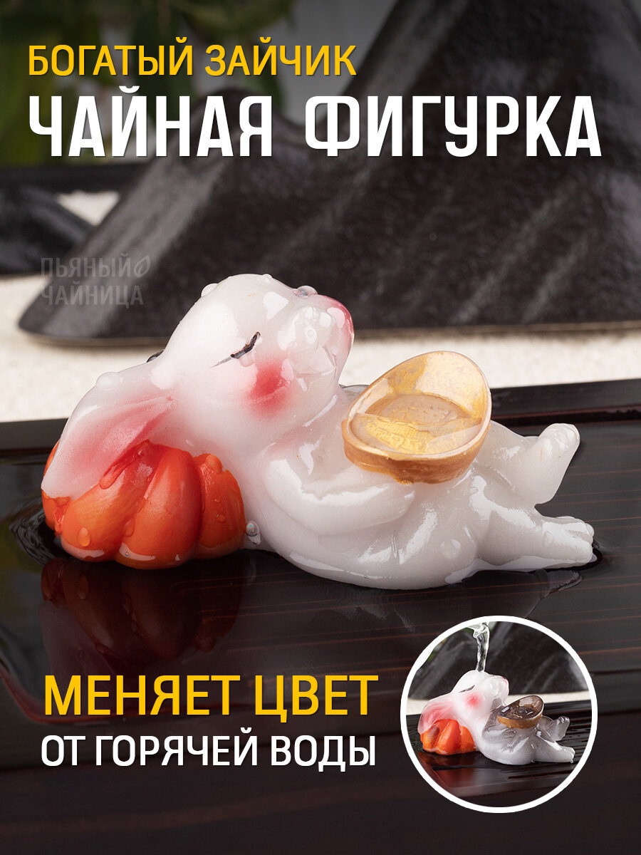 Чайная фигурка меняющая цвет "Богатый зайчик", игрушка для чайной церемонии