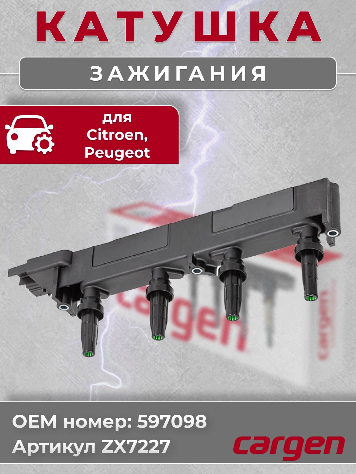 Катушка зажигания для Citroen C4 C5 C8 Evasion Jumpy Xsara (Ситроен C4 C5 C8 Евасион Джампи Ксара) Peugeot 206 307 406 407 607 806 807 Expert (Пежо 206 307 406 407 607 806 807 Эксперт) OEM: 597098