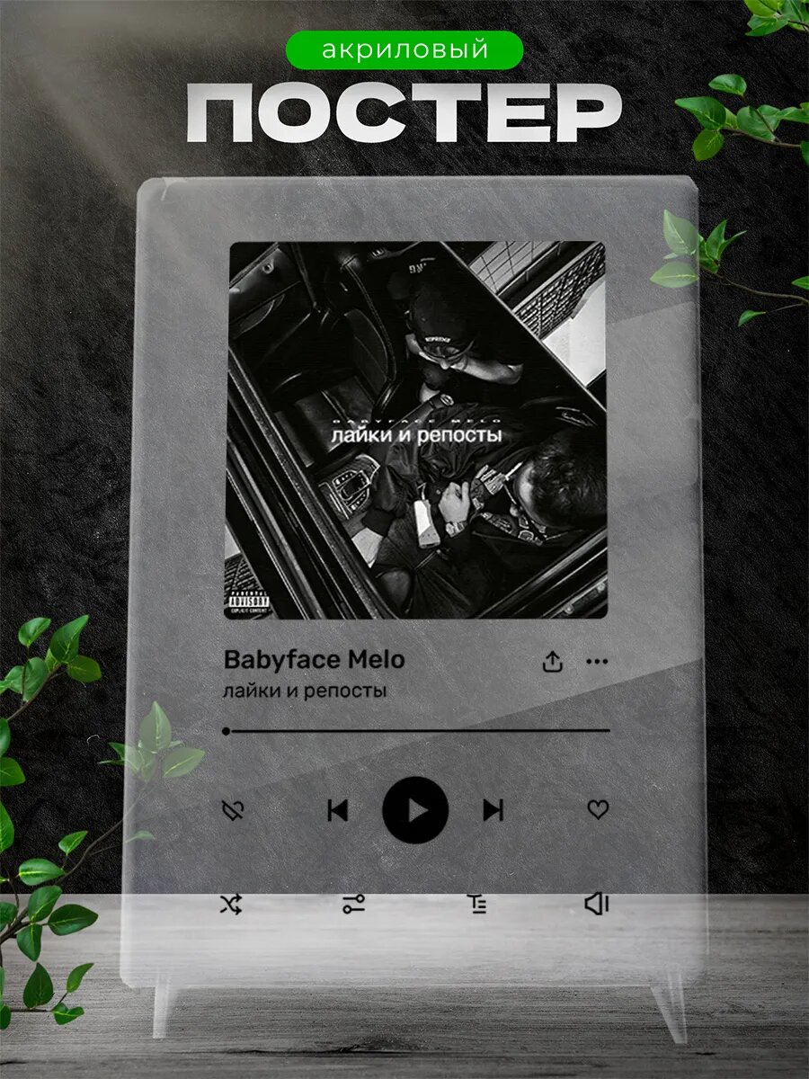 Акриловый постер, открытка на подставке с цветным принтом Babyface Melo лайки и репосты