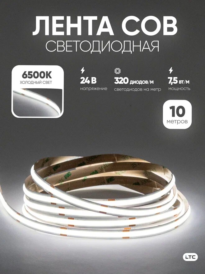 Светодиодная лента LTC, COB, 24В, Холодный цвет 6500K, 10 метров, 320 LED на метр