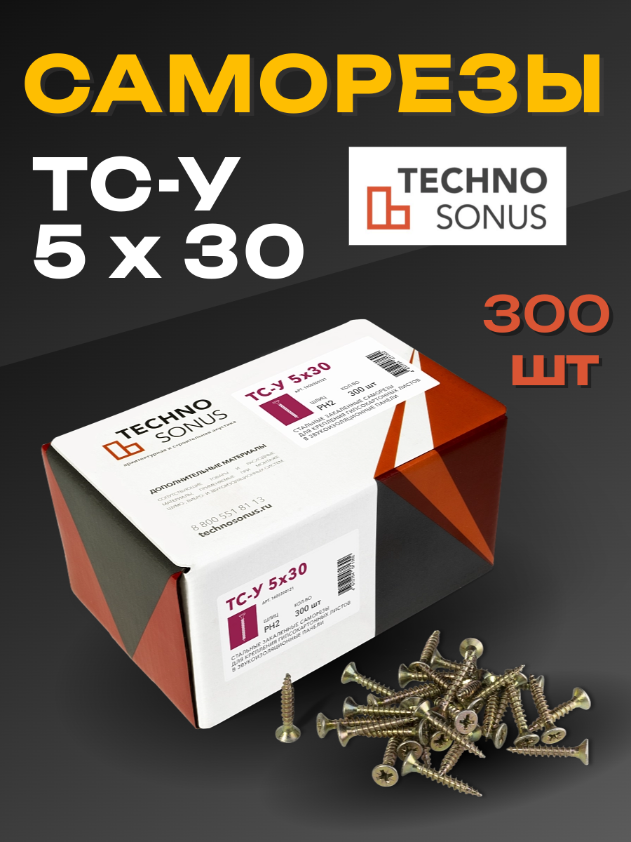 Саморезы ТС-У 5х30 (300 шт.)