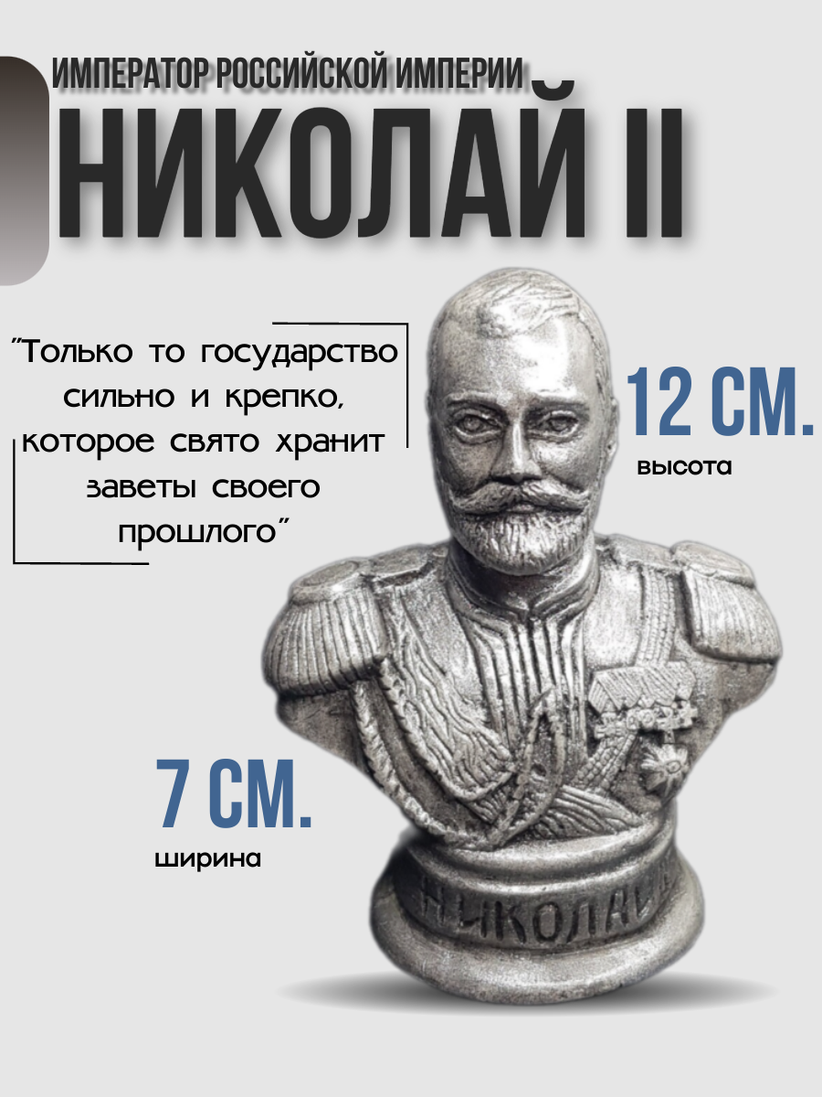 Статуэтка Present61 Николай II, гипс, ручная работа, цвет серебристый