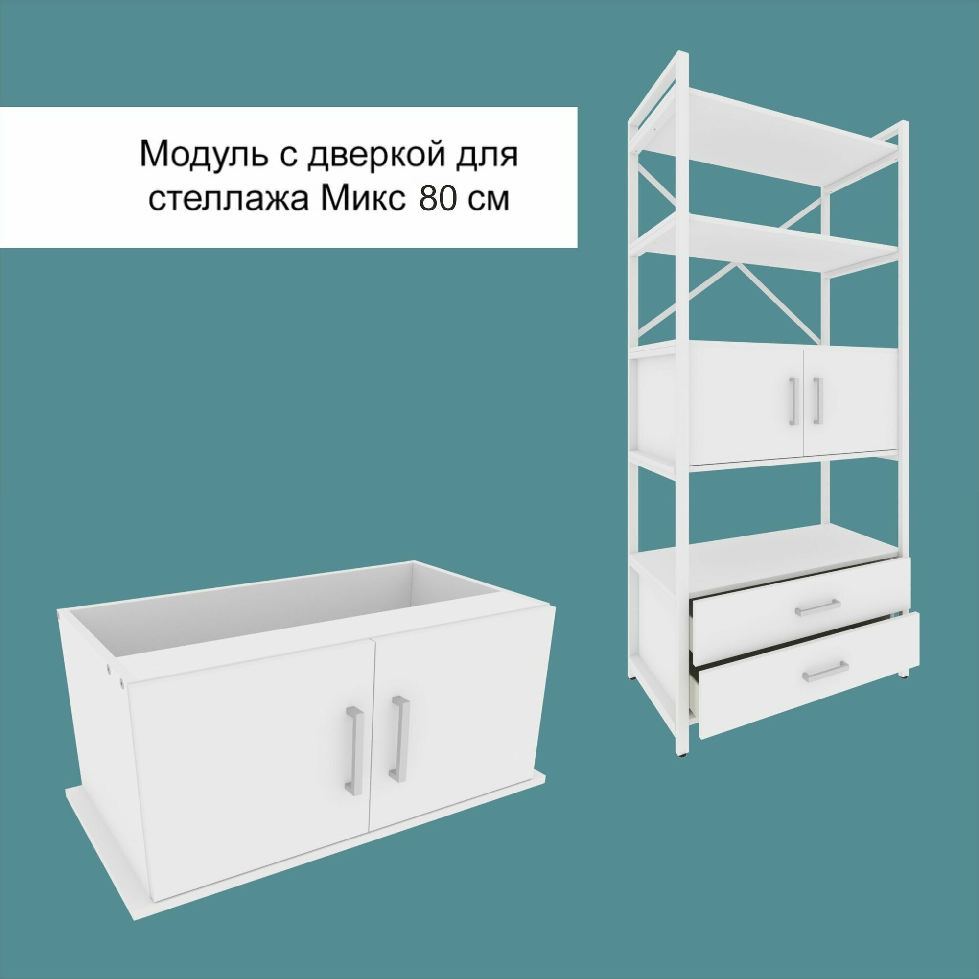 Модуль с двумя дверками для стеллажа Микс, 80 см, белый, MAKEMEBEL0018