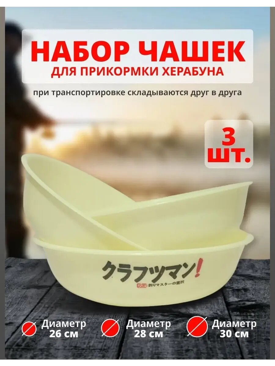 Набор мисок "Херабуна", для прикормки, пресная, соленая, стоячая вода