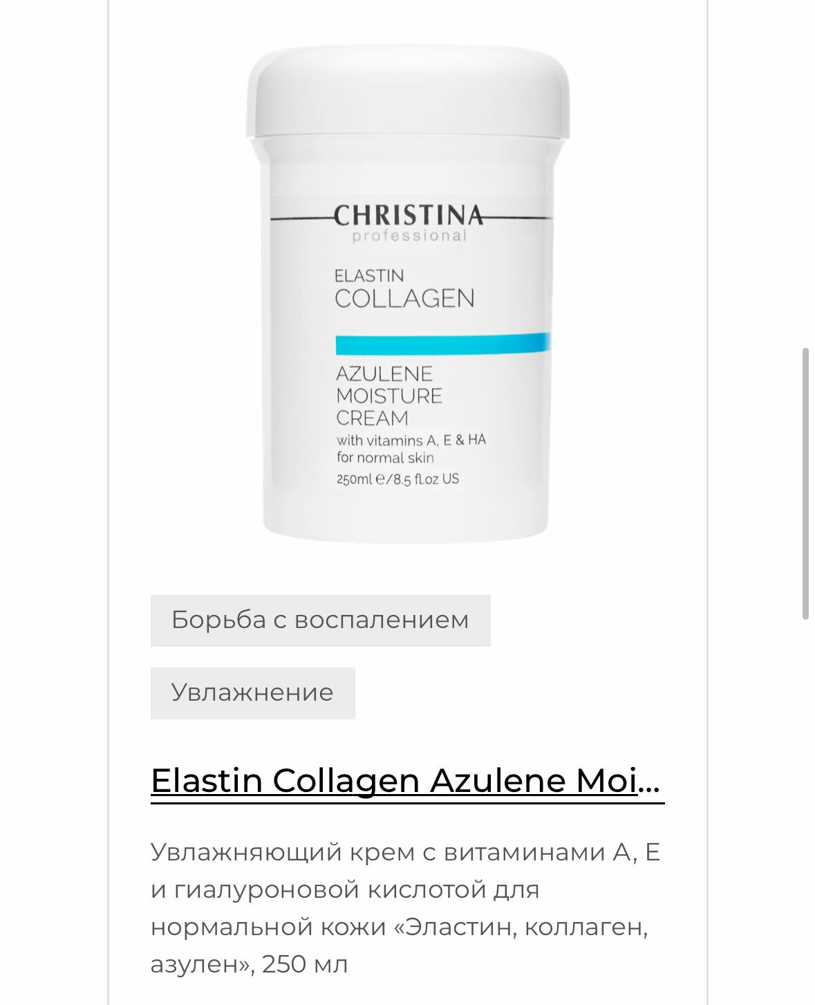 Christina Elastin Collagen Azulene Увлажняющий крем c витаминами А, Е и гиалуроновой кислотой для нормальной кожи Эластин, коллаген, азулен , 250 мл