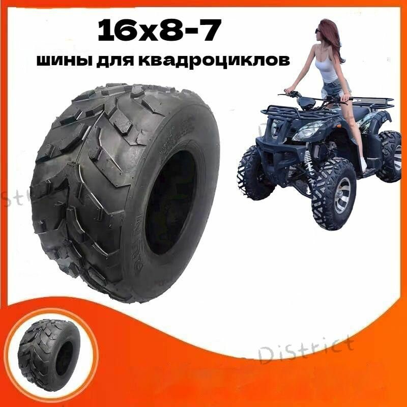 Шины для квадроциклов 16x8-7, подходят для квадроциклов, картингов, экскурсионных автомобилей и других моделей