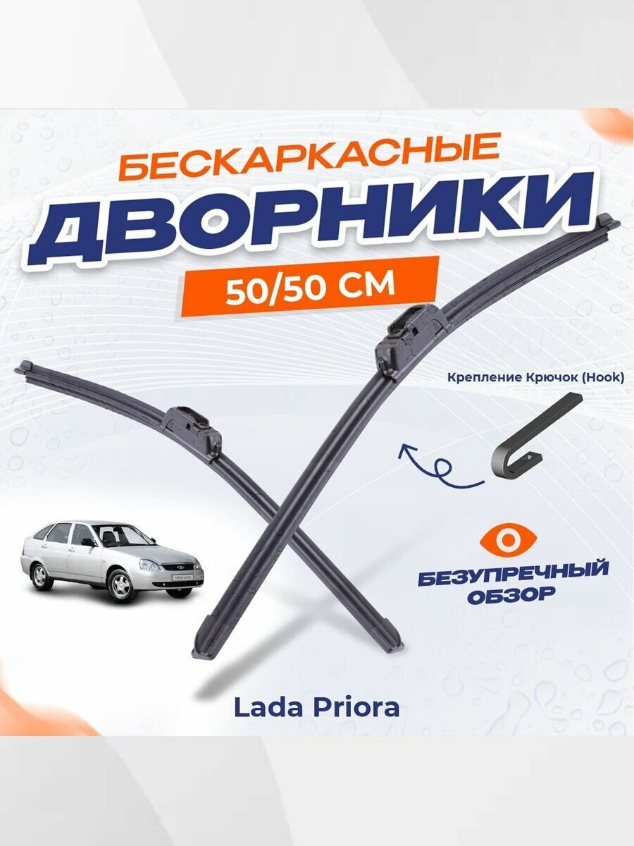 Бескаркасные дворники для Lada (Автоваз) Priora 2170, 2172 (2006-н. в.). Щетки стеклоочистителя для Лада