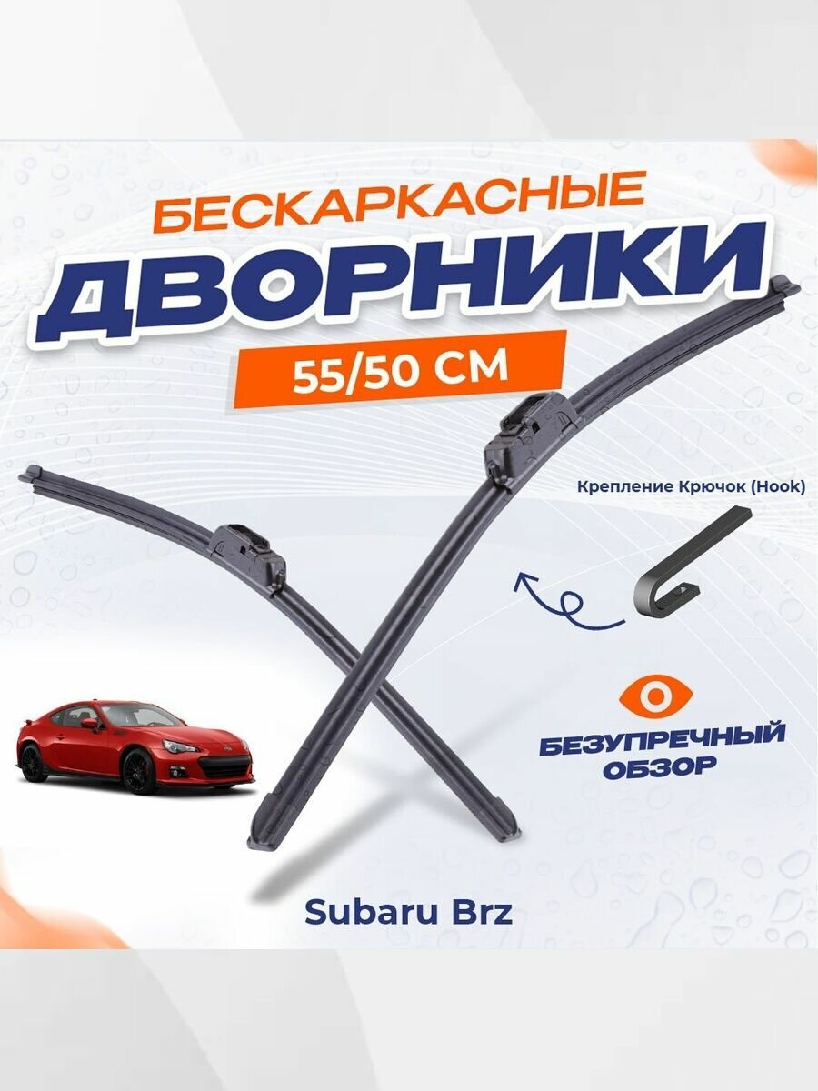 Бескаркасные дворники для Subaru Brz (Z10) 01.12-н. в. Щетки стеклоочистителя для Субару
