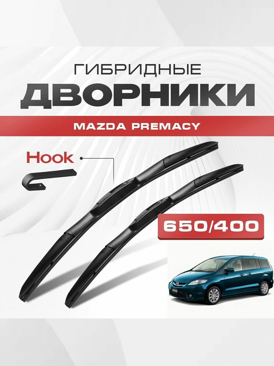 Гибридные дворники для Mazda Premacy 2005-2010 Минивен, 2 пок. Щетки для Мазда Премаси комплект 2шт