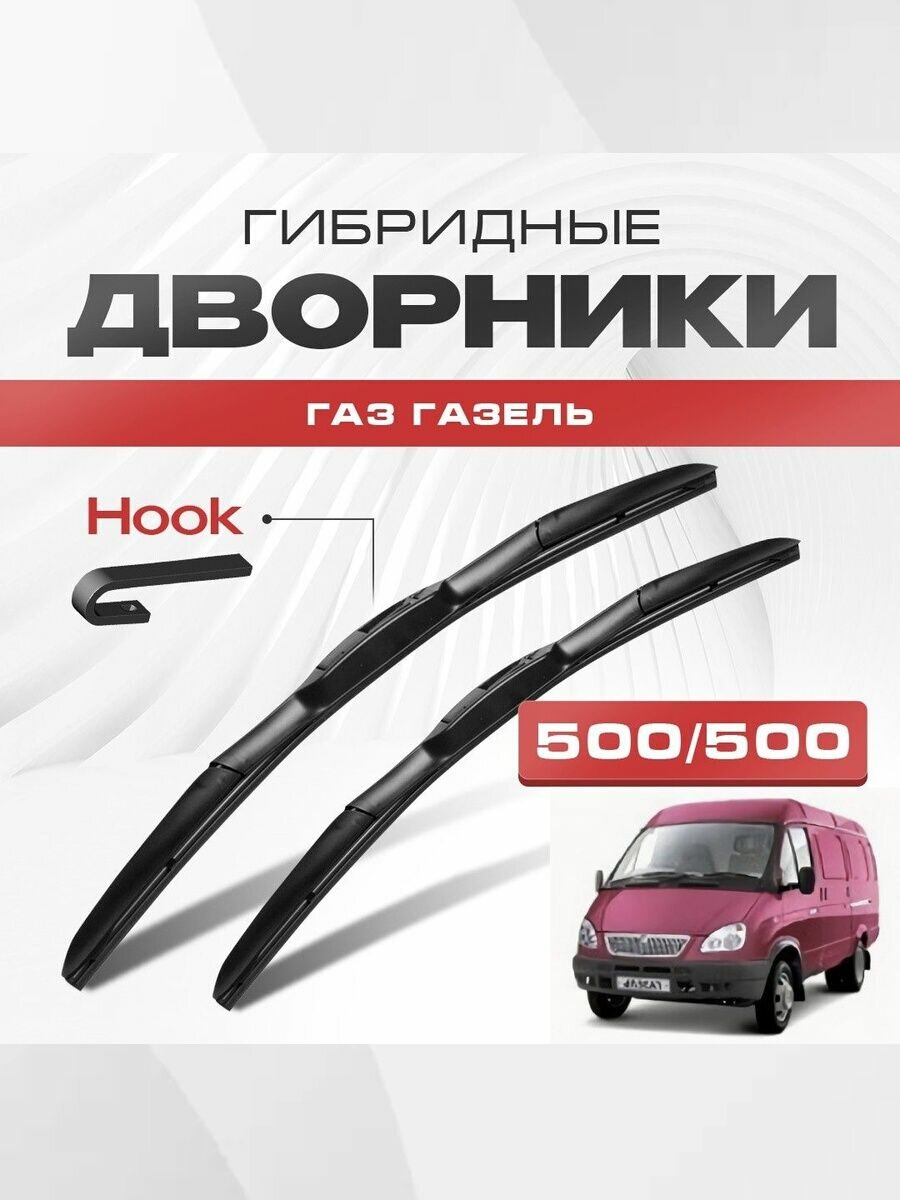 Гибридные дворники для ГАЗ Газель 1994-2013 Грузовой. Щетки для ГАЗ Газель комплект 2шт