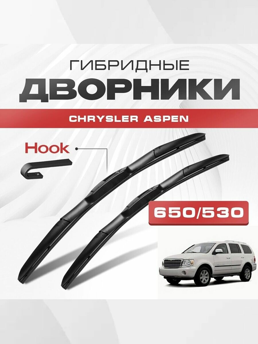 Гибридные дворники для Chrysler Aspen 2007-2009 Кроссовер. Щетки для Крайслер Аспен комплект 2шт