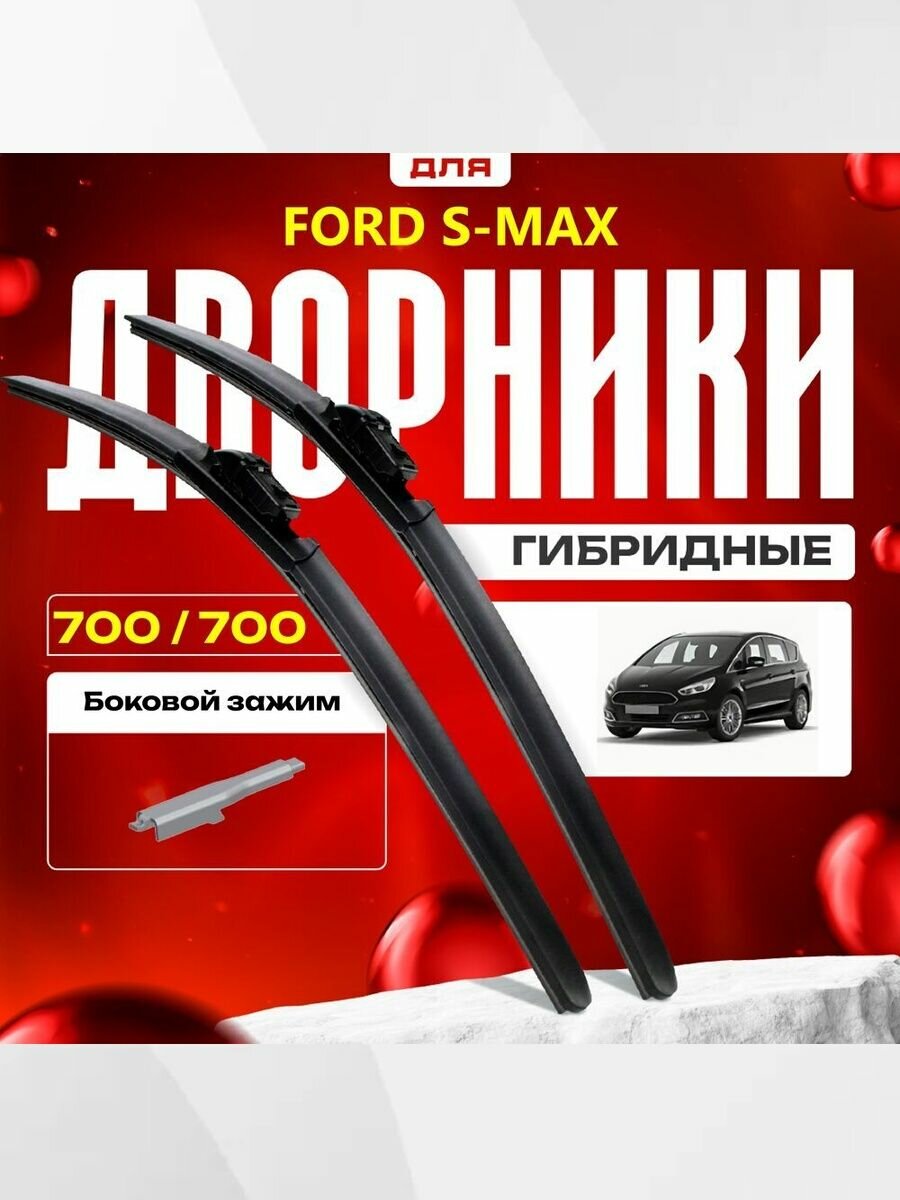 Гибридные дворники для Ford S-MAX 2015-2023 Минивен, 2 пок. Комплект щеток для Форд С-Макс