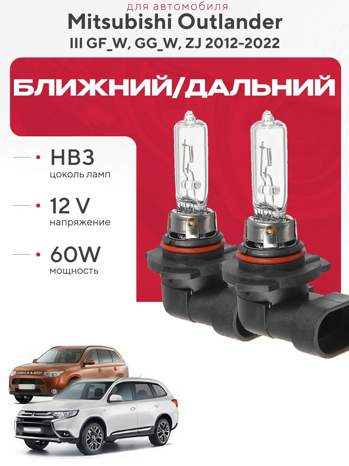 Комплект галогеновых ламп HB3 на Mitsubishi Outlander III (GF_W, GG_W, ZJ) дорест. и рест. 2012 - 2022. Галогенные лампочки в дальний свет на Митсубиси Аутлендер