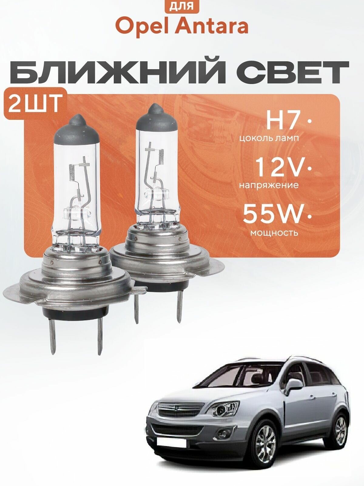 Комплект галогеновых ламп H7 на Opel Antara. Галоген в ближний свет на Опель антара