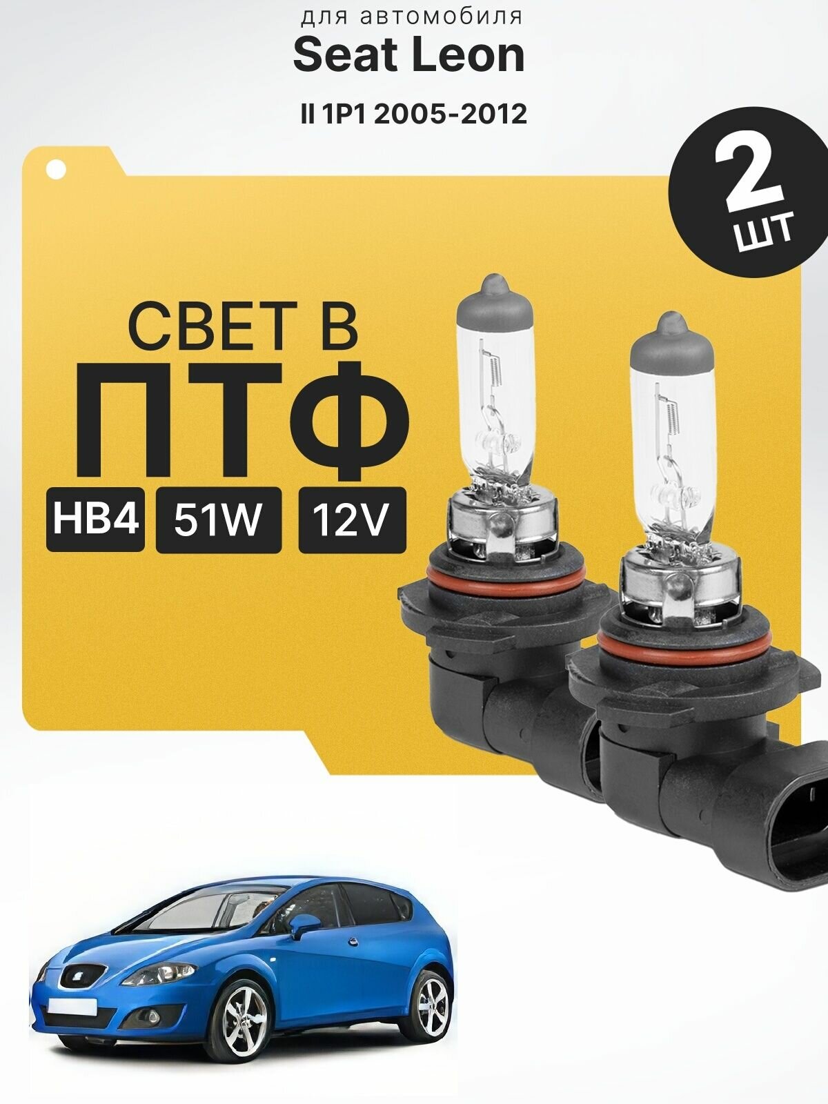 Комплект галогеновых лампочек HB4 в ПТФ для Seat Leon II (1P1) дорест. и рест. 2005-2012. Галоген в туманки для Сит Леон. Лампы HB4 в противотуманные фары