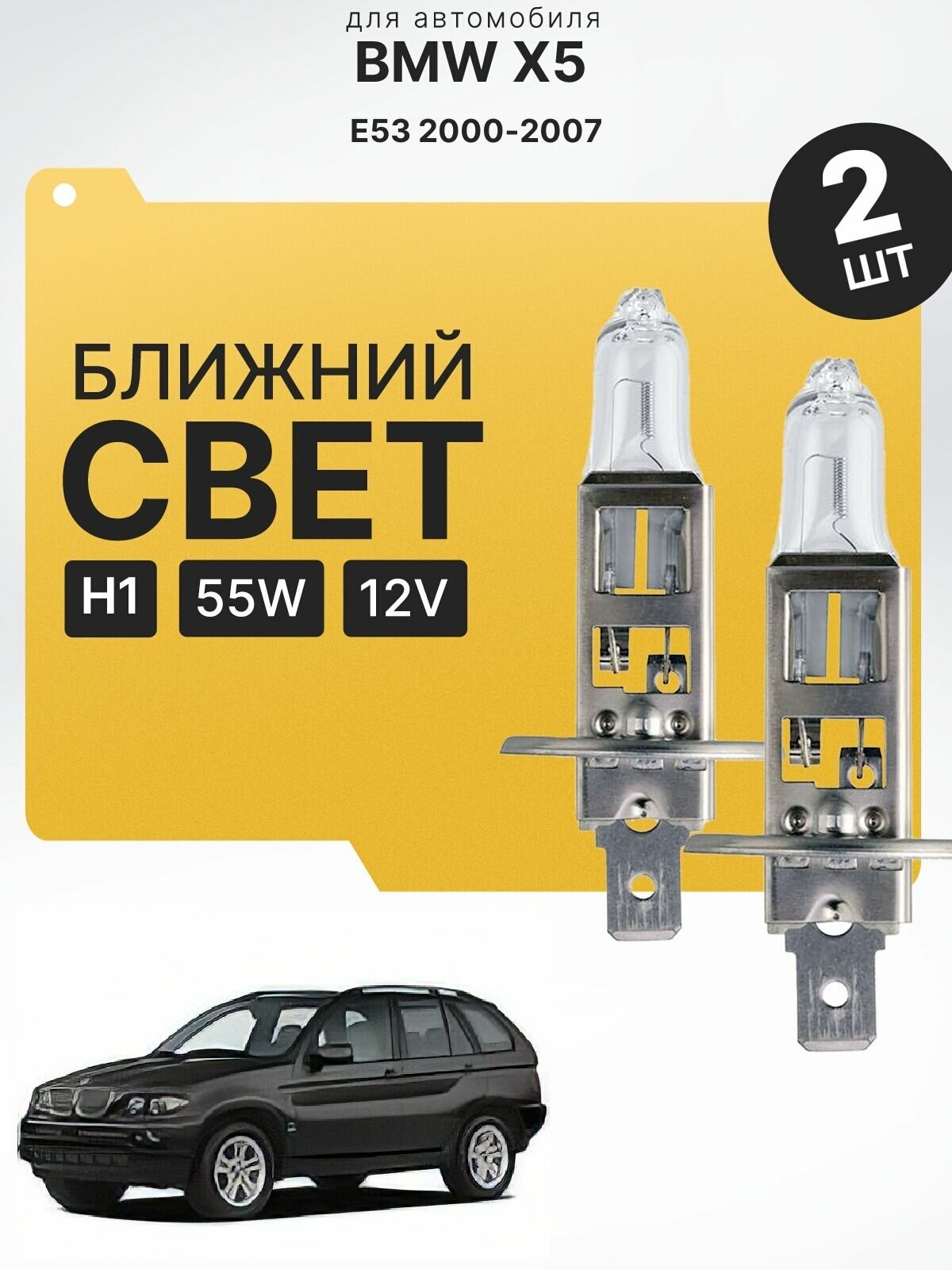 Комплект галогеновых лампочек H1 для BMW X5 E53 2000 - 2007. Галоген в ближний свет для БМВ Х5