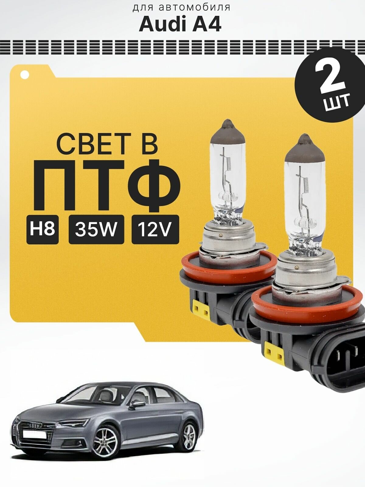 Комплект галогеновых лампочек H8 в ПТФ для Audi A4 V (B9, 8W2, седан) 2015-2022. Галоген в туманки для Ауди А4. Лампы H8 в противотуманные фары