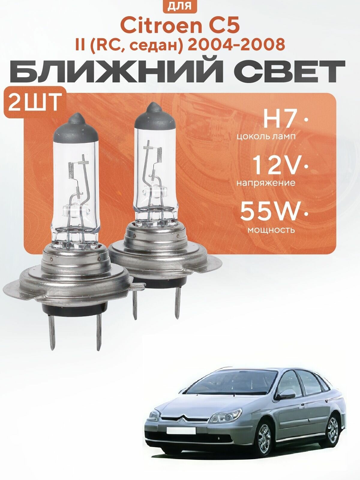 Комплект галогеновых ламп H7 на Citroen C5 II (RC, седан)2004 - 2008. Галоген в ближний свет на Ситроен С5