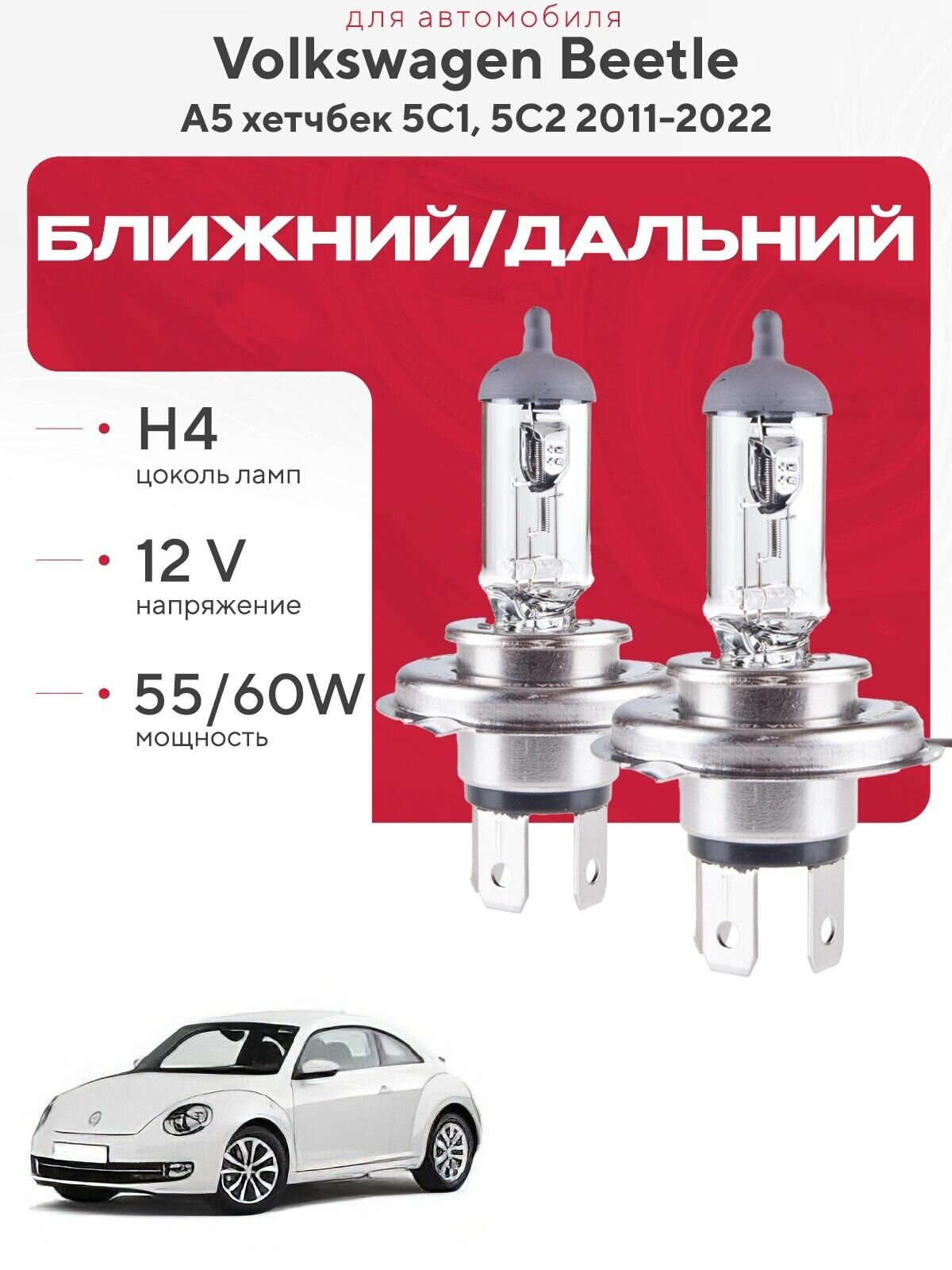Комплект галогеновых ламп H4 на Volkswagen Beetle A5 хетчбек (5C1, 5C2) 2011 - 2022. Галогенные лампочки в дальний свет на Фольксваген Жук