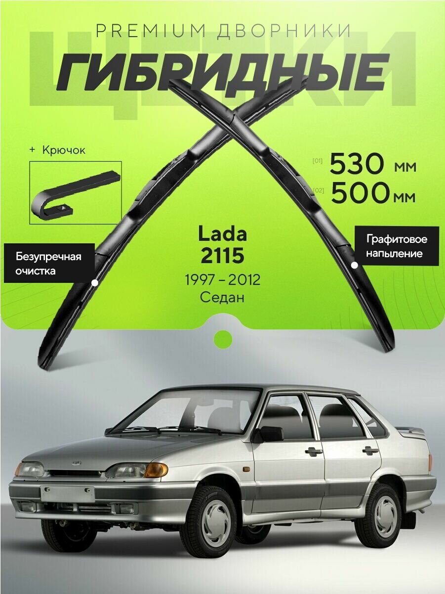 Гибридные дворники 2шт на Lada 2115 1997 2012, Седан. Щетки на Лада (ваз) 2115