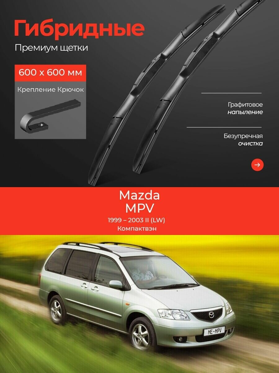 Дворники 2шт на Mazda MPV II (LW) 1999 2003, Компактвэн. Гибридные щетки на Мазда Мпв