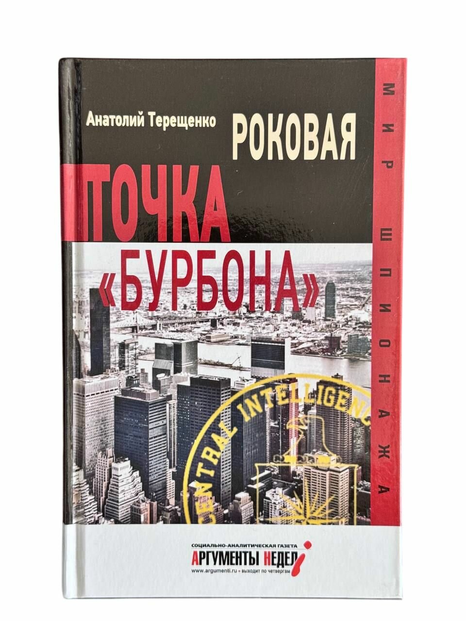 Анатолий Терещенко. Роковая точка Бурбона.